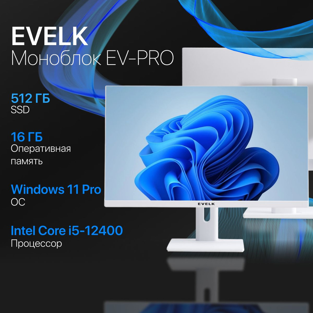 Evelk 27" Моноблок (Intel Core i5-12400, RAM 16 ГБ, SSD 512 ГБ, Intel ...