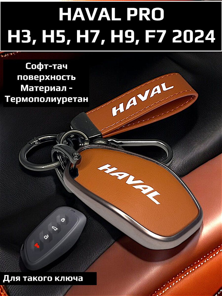 Чехол на ключ Haval Pro H3, H5, H9, F7 New купить на OZON по низкой цене (1775809264)