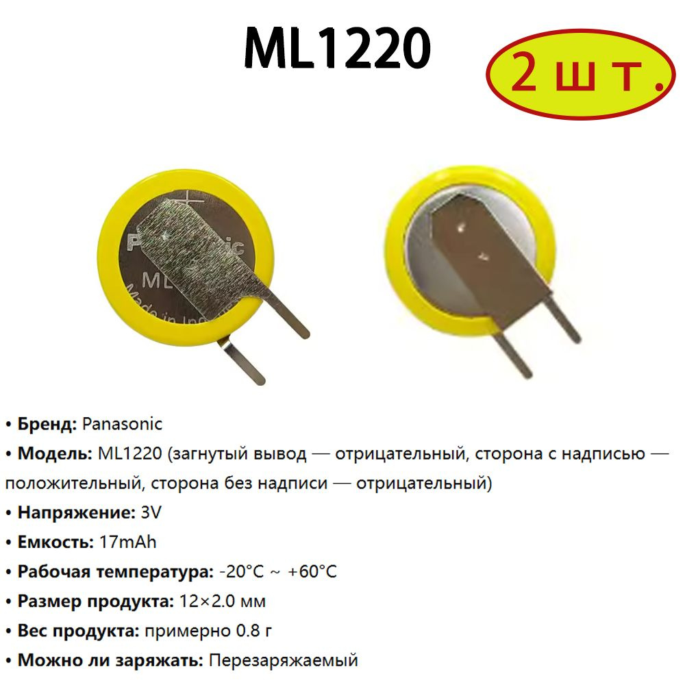 2 шт. перезаряжаемых батареек ML1220 с выводами для пайки, загнутый ...