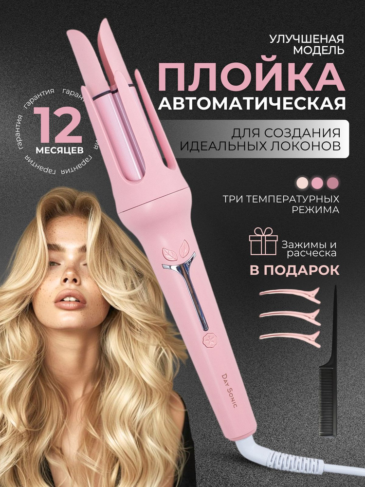 Плойка для завивки волос автоматическая Day Sonic, стайлер купить на OZON по низкой цене ...