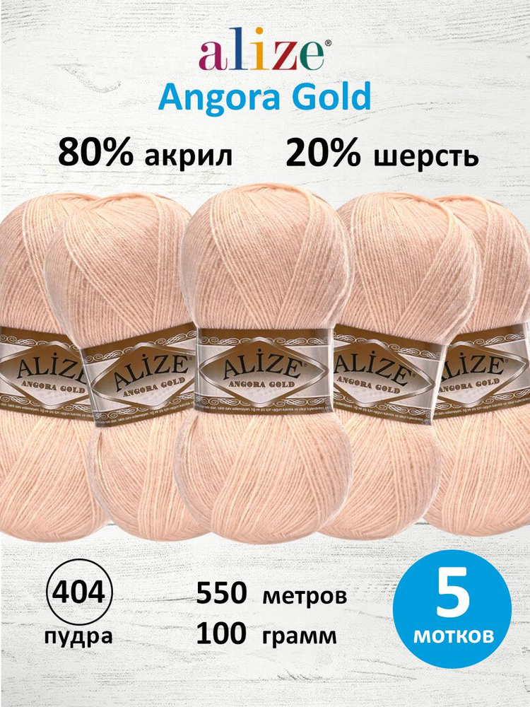 Пряжа для вязания Angora Gold, 100 г 550 м, 5 шт, ALIZE, 404 пудра ...