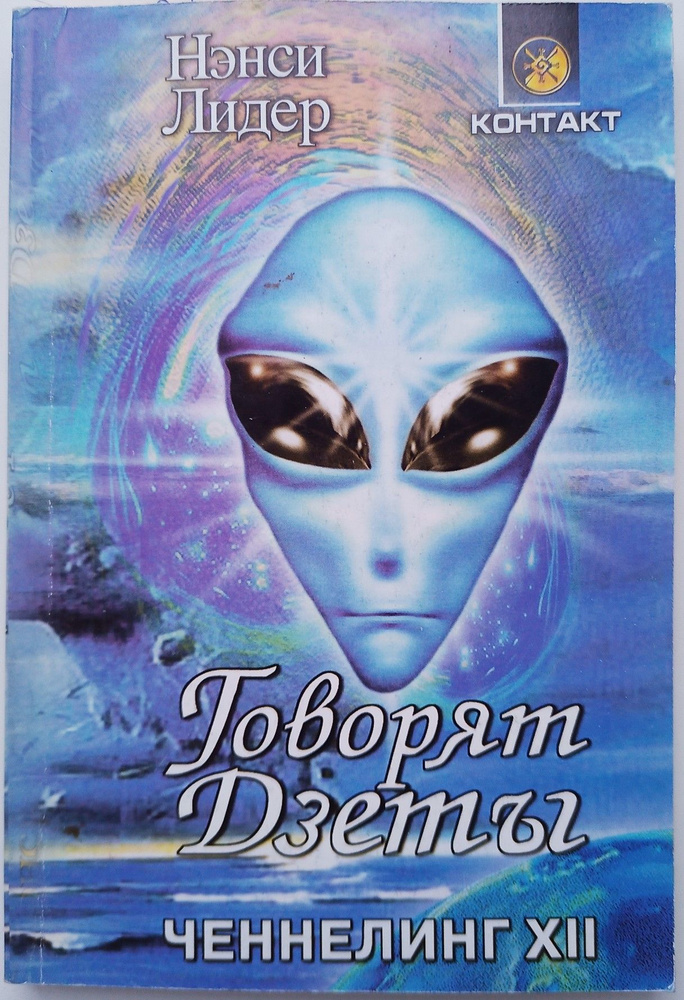 Говорят Дзеты. Ченнелинг XII | Лидер Нэнси купить на OZON по низкой цене (1835284325)