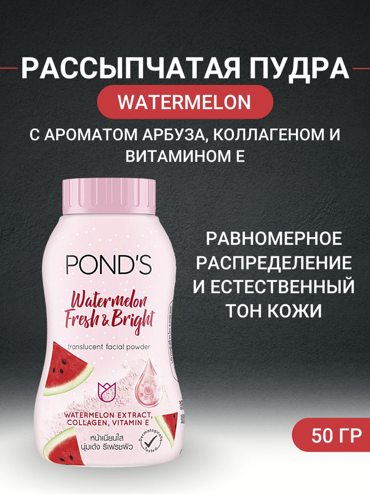 POND'S Watermelon Fresh & Bright - Пудра для лица с коллагеном и ...