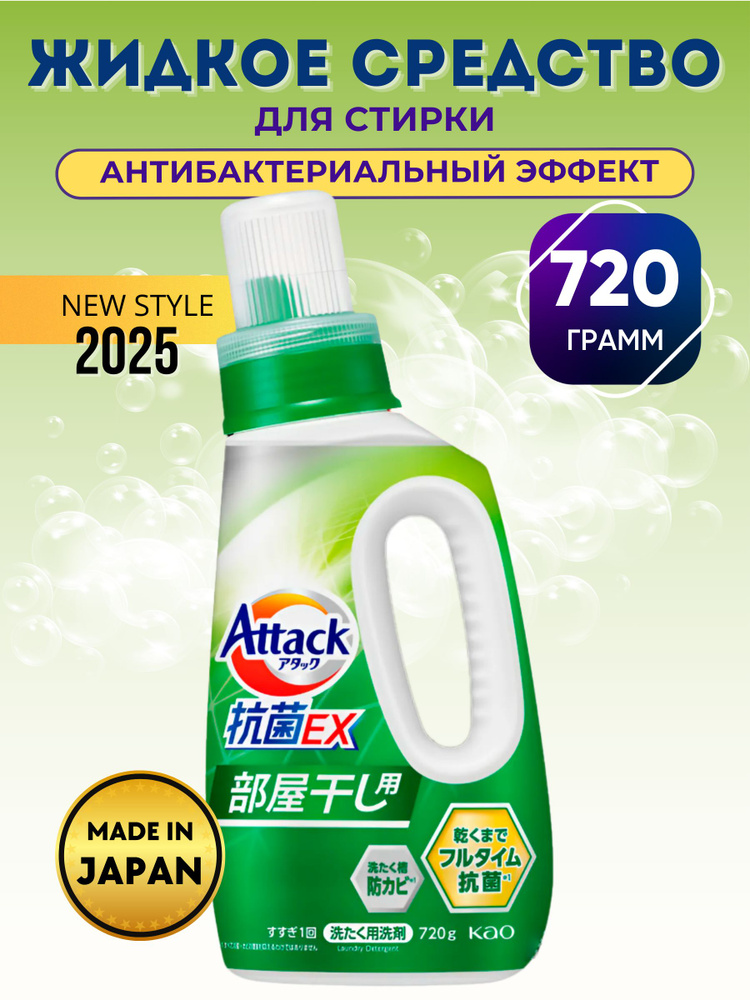 KAO Жидкое средство для стирки Attack Antibacterial EX для сушки белья в помещении, 720 г ...