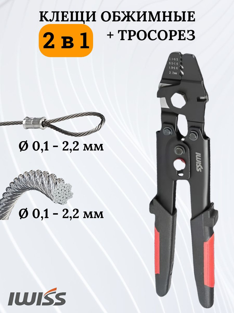 Клещи обжимные для тросовых зажимов + тросорез, IWISS (2 в 1, 260 мм) купить на OZON по низкой ...