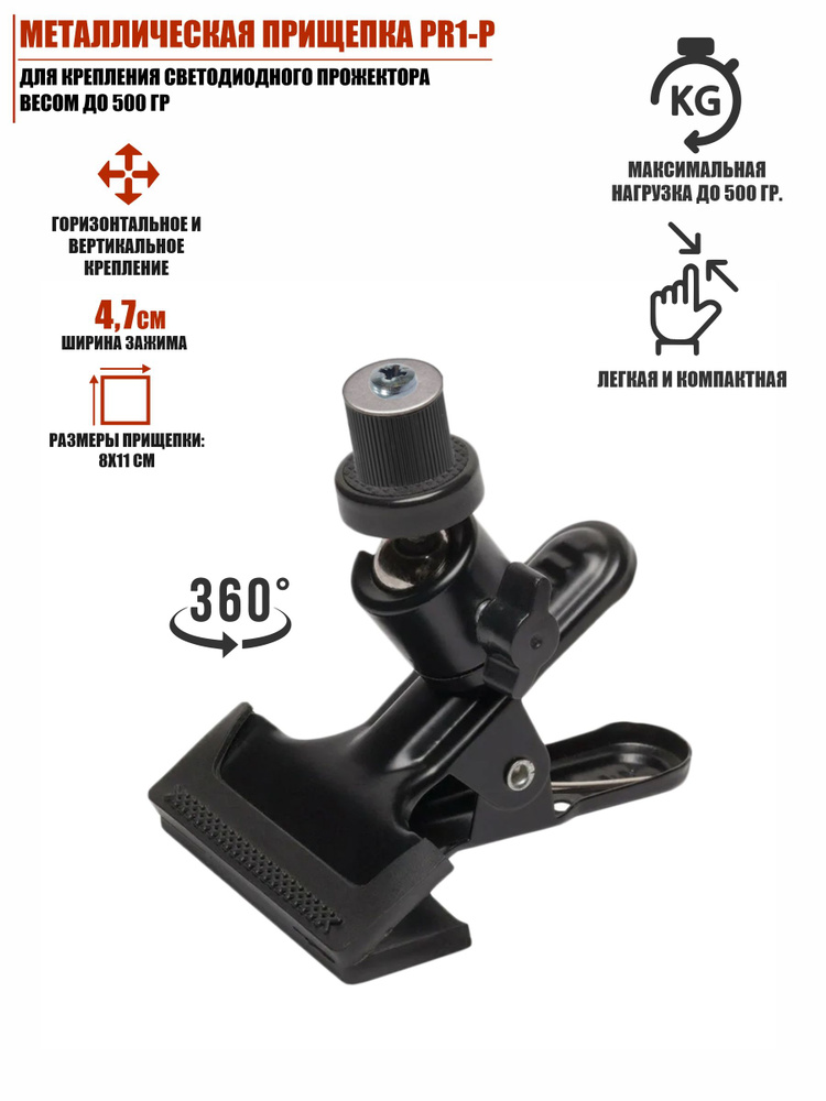 Металлическая прищепка PR1-P для крепления светодиодного прожектора ...