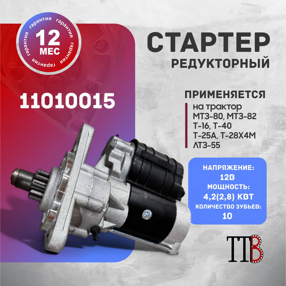 Стартер редукторный на трактор 11010015, 12В 4,2(2,8) кВт, ТТВ купить ...