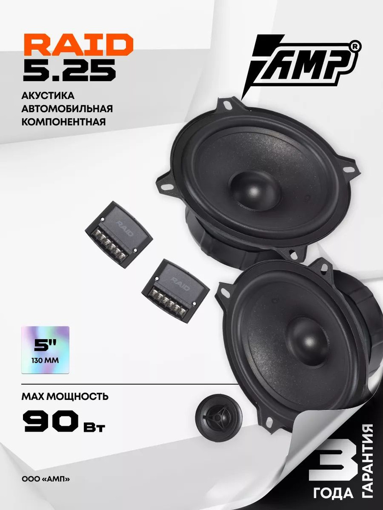 Акустика компонентная AMP Raid 5.25 / Колонки автомобильные 13 см / купить на OZON по низкой ...