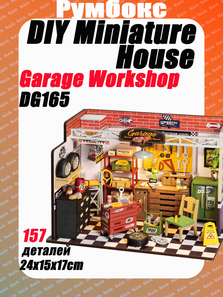 Без клея,Подарочный Интерьерный конструктор, Rolife Румбокс Garage Workshop,DG165 купить на OZON ...