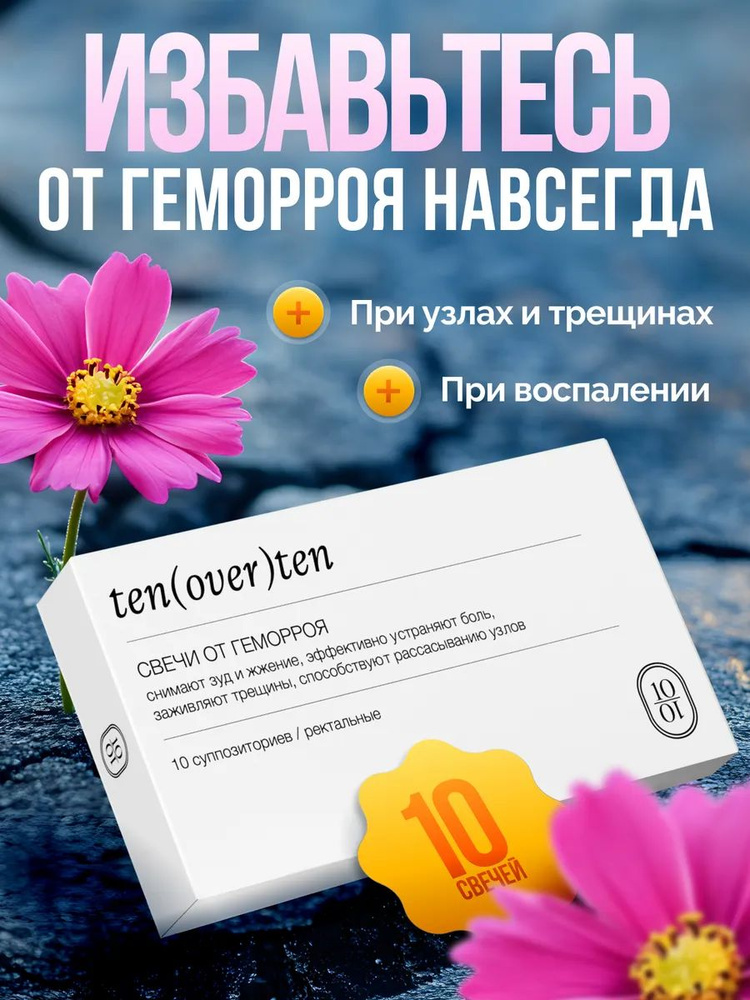 Свечи ректальные от геморроя 10шт / ten(Over)ten купить на OZON по ...