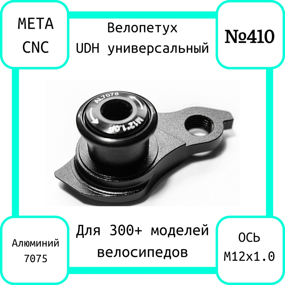 Велопетух №410 для заднего переключателя (петух) SRAM UDH (Universal ...