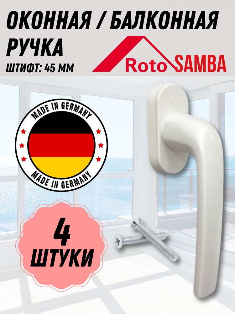 Оконная ручка Roto Samba (штифт 45 мм.) БЕЛАЯ для пластиковых и ...