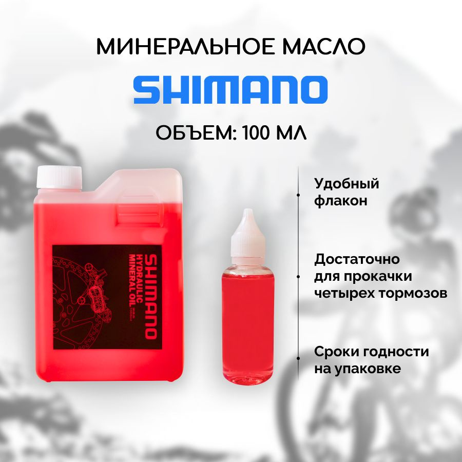 Минеральное масло для тормозов велосипеда Shimano SM-DB-Oil 100 мл ...