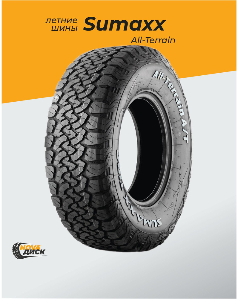 Sumaxx All-Terrain A/T (04620174562089) Шины летние 285/55 R20 119T ...