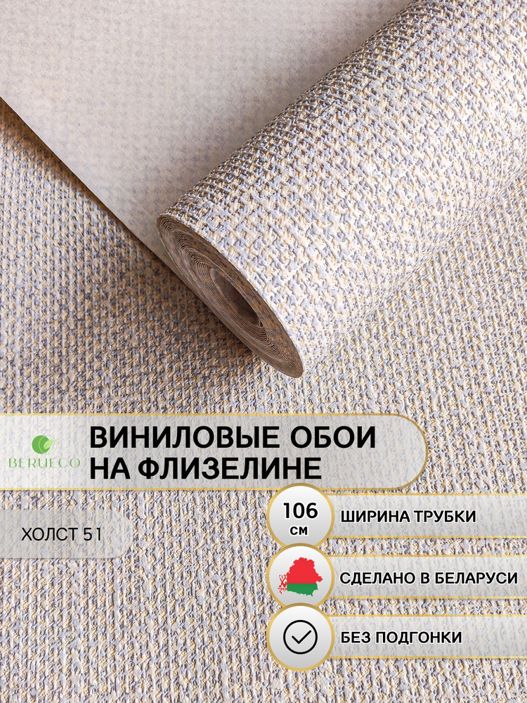 Обои виниловые на флизелине 1,06, моющиеся, метровые Холст 51 ...