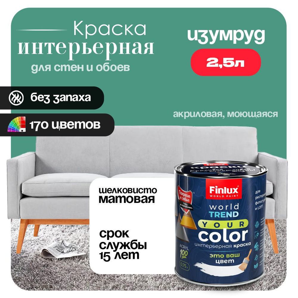 Акриловая краска для стен и потолков в ванных комнатах Finlux F-25 WorldPaint (2.5 л., Изумруд ...