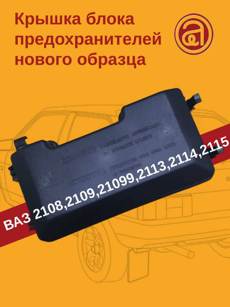 Крышка блока предохранителей нового образца ВАЗ/LADA 2108, 2109, 21099, 2113, 2114, 2115 АВАР ...