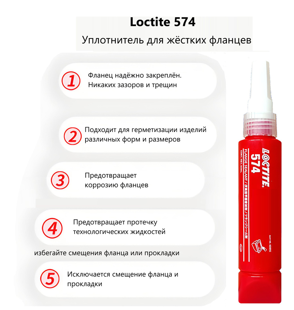 Loctite 574 (50 мл), Фланцевый герметик, уплотнитель для жёстких ...