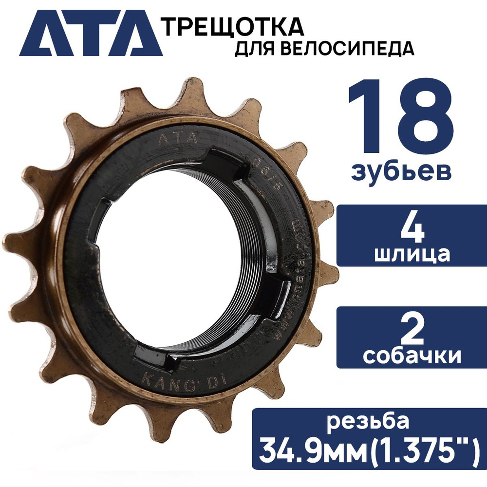 Трещотка ATA KDF-07B, 1/2"x1/8"x18T, резьба 1,37"х24T, (34.9мм) 4 шлица ...