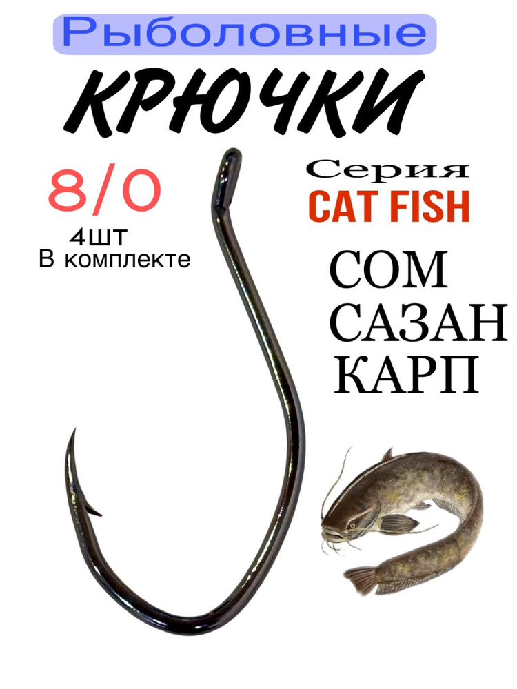 Крючки для рыбалки LIGHT FOX №8/0 (4 шт), кованные, CAT FISH, для ловли ...