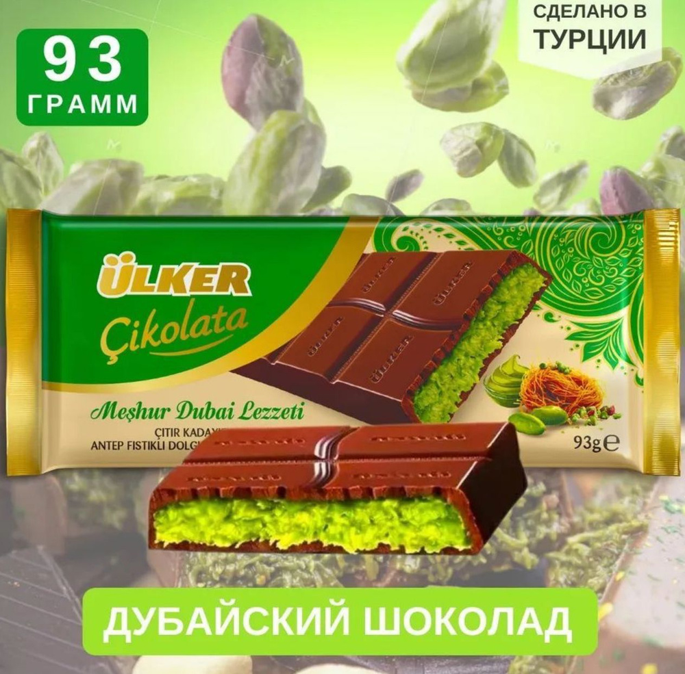 Дубайский шоколад с фисташкой и катаифом Ulker купить на OZON по низкой ...
