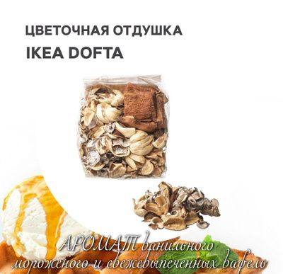 Цветочная отдушка ароматическая IKEA DOFTA ДОФТА сладкий купить на OZON ...