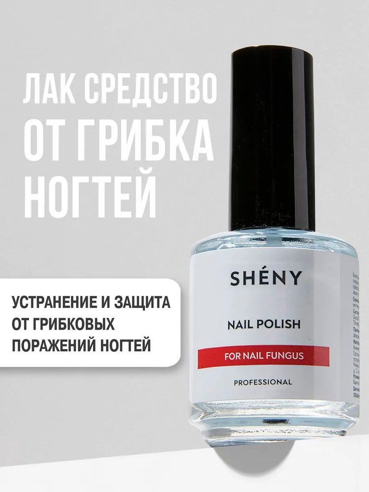 SHENY Professional Средство от грибка ногтей на ногах лак против грибка ...