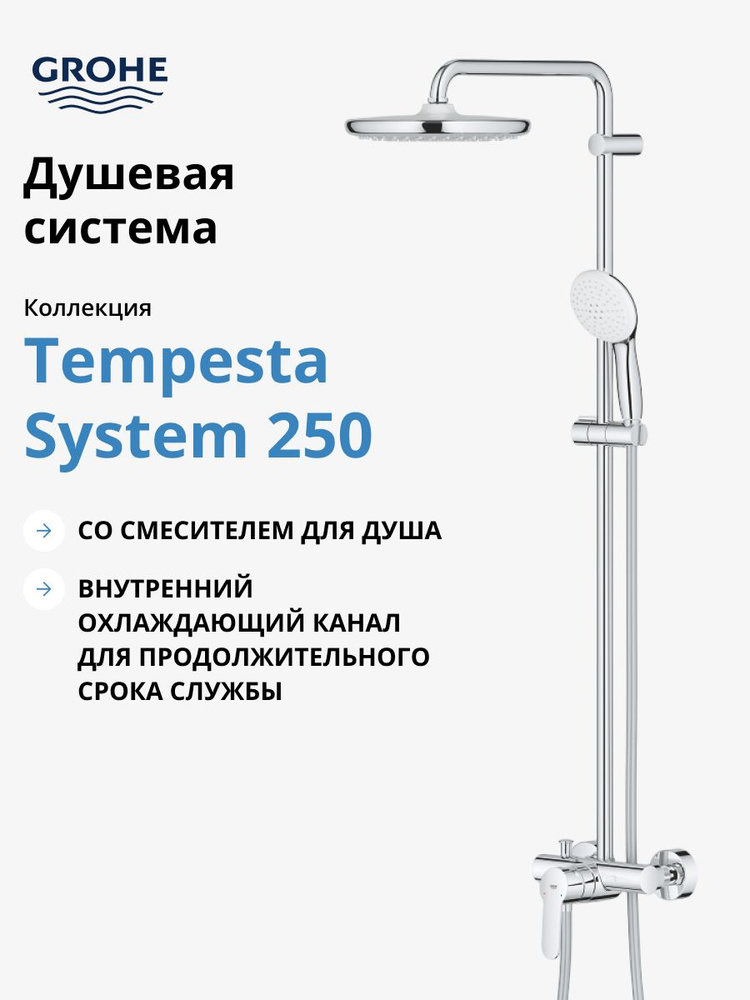 Душевая система GROHE Tempesta System 250 со смесителем для душа, хром ...