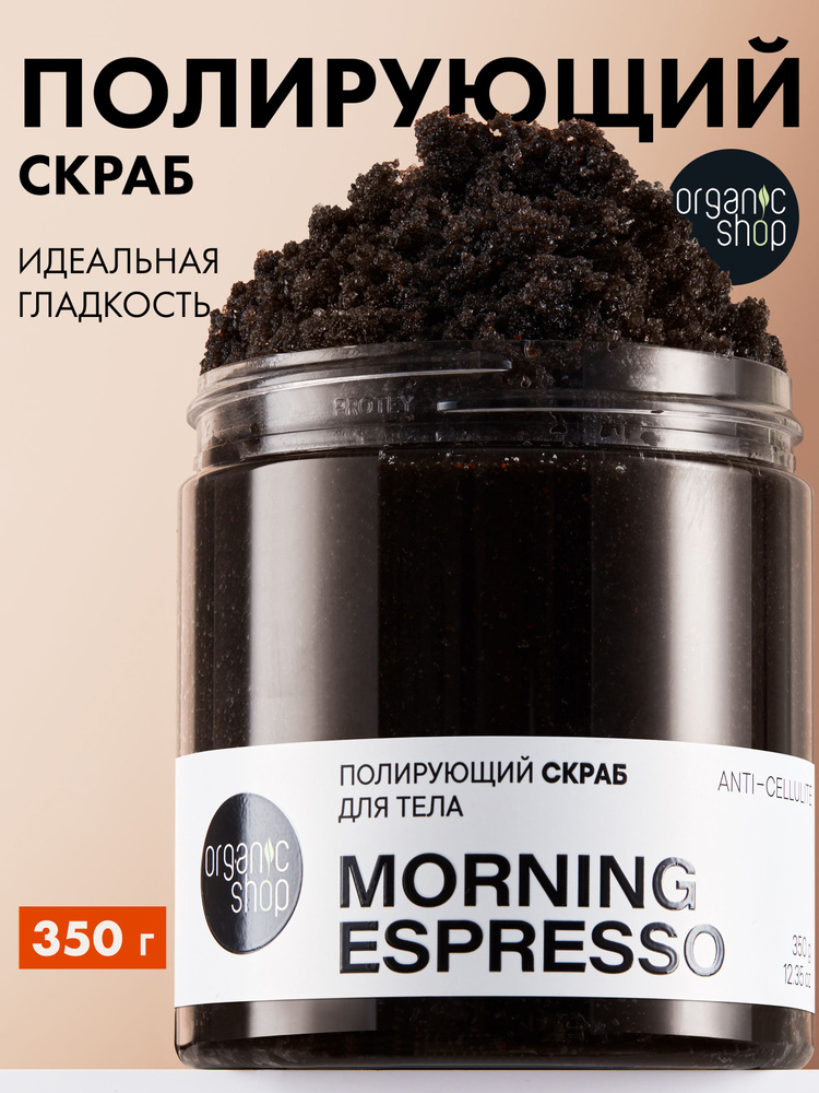 Organic Shop Полирующий скраб для тела антицеллюлитный кофейный ...
