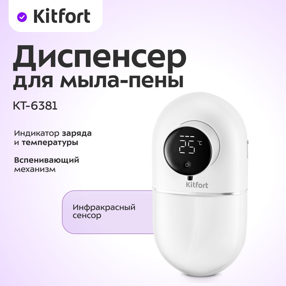 Сенсорный диспенсер для мыла-пены Kitfort КТ-6381 купить c доставкой на OZON по низкой цене ...