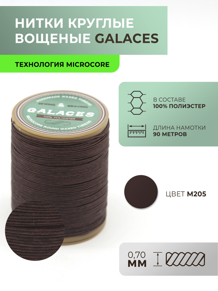 Нитки Galaces круглые, вощеные, Microcore, толщиной 0,7 мм, цвет 205 ...