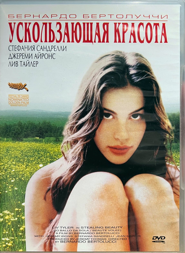 Ускользающая красота, 1995, реж. Бернардо Бертолуччи, DVD9 купить на OZON по низкой цене ...
