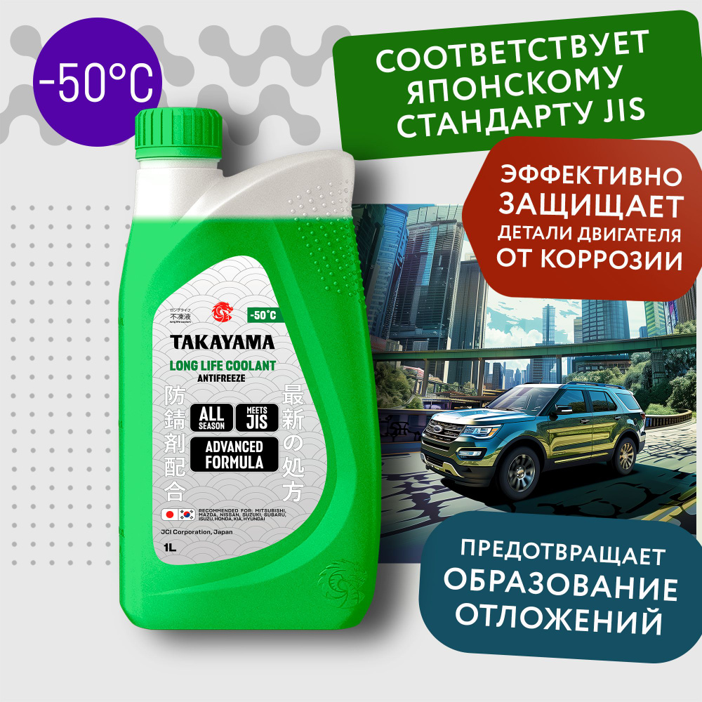 Антифриз TAKAYAMA LONG LIFE COOLANT GREEN (-50) зеленый 1 л купить на ...