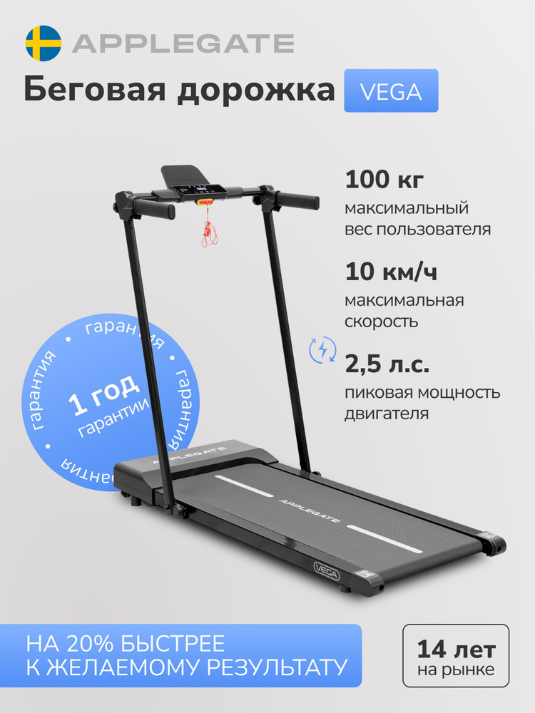 Беговая дорожка электрическая для дома APPLEGATE VEGA купить на OZON по низкой цене (1845035700)