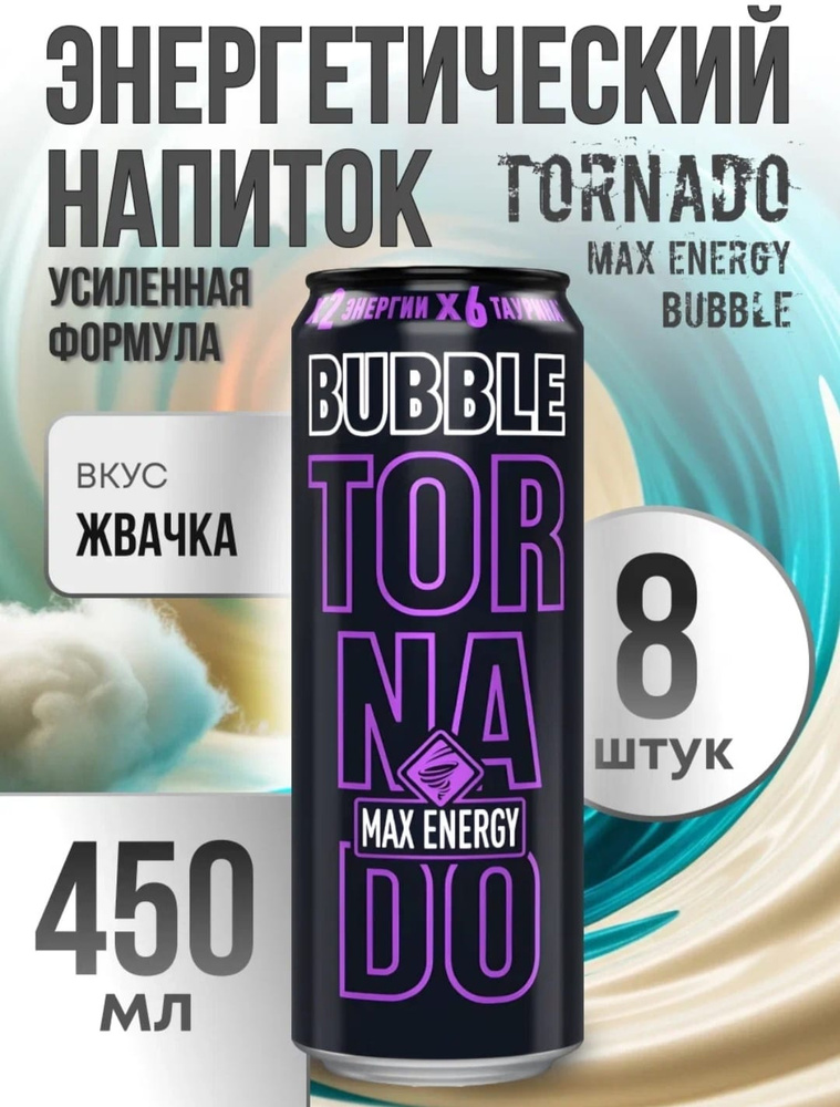 Энергетический напиток Tornado Bubble Max Energy 8 шт по 450 мл купить на OZON по низкой цене ...