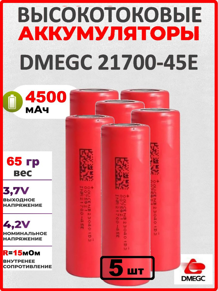 Аккумулятор DMEGC 21700-45E, 3.7 В, ВЫСОКОТОКОВЫЙ, 4500 mAH, R15+-1мОм ...