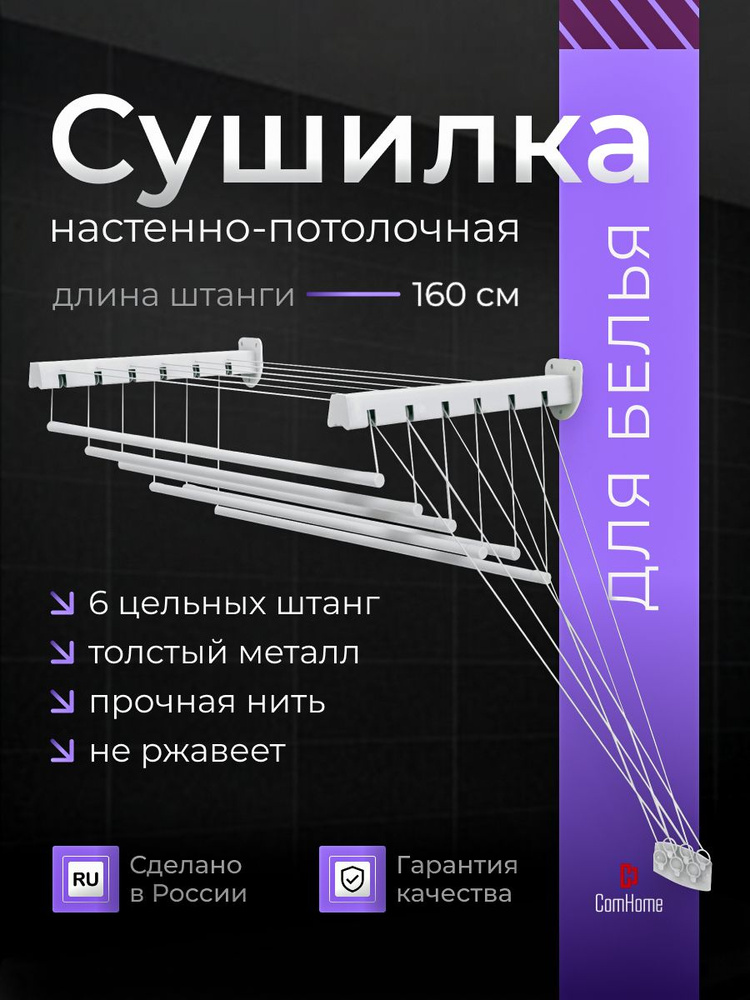 Сушилка для белья настенная потолочная ComHome Quality 160 см лиана в ...