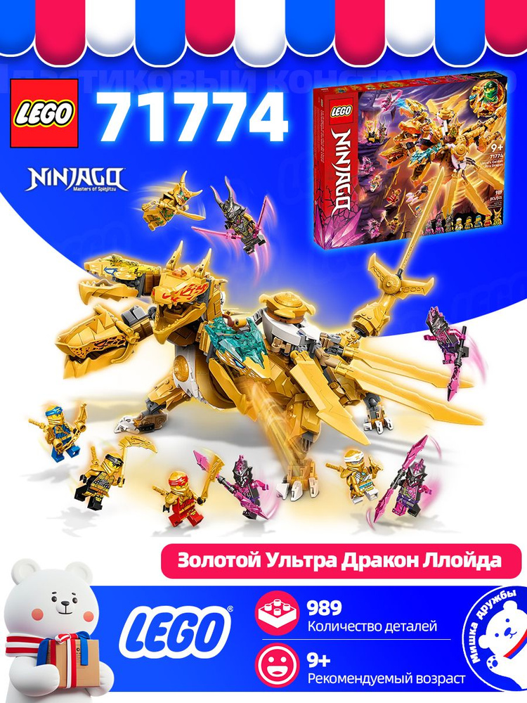 Lego ninjago 71774,Ллойд Золотой Ультра Дракон,989 деталей,9+ купить на ...