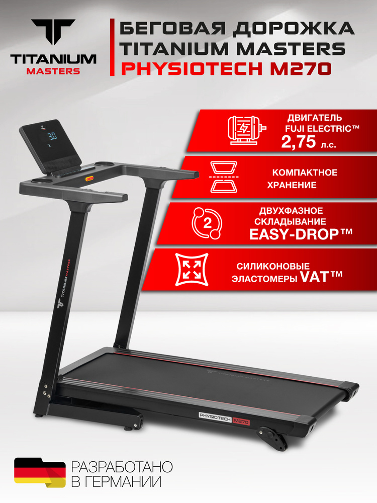 Беговая дорожка Titanium Masters Physiotech M270 электрическая ...