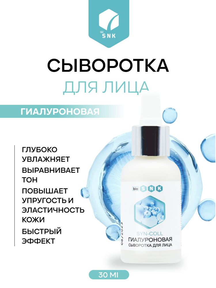 Гиалуроновая сыворотка для лица с пептидом SYN-COLL купить на OZON по ...