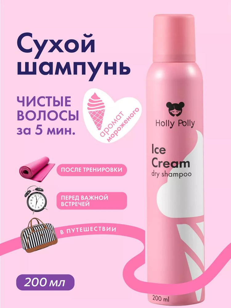 Holly Polly Сухой шампунь для всех типов волос Ice Cream, 200 мл купить ...