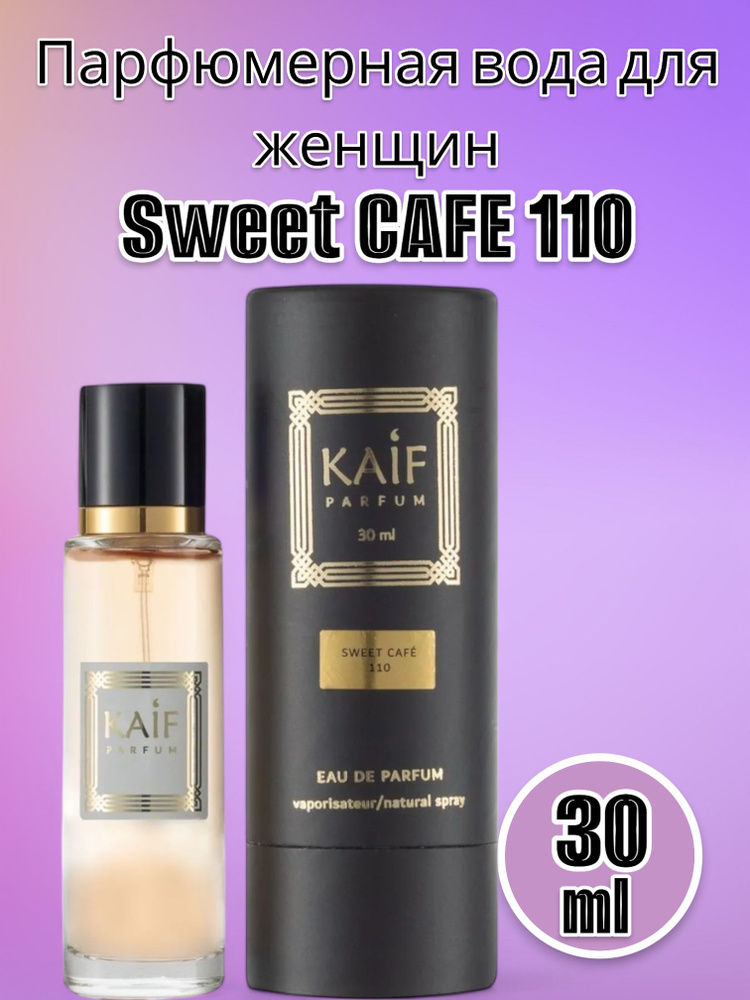 KAIF Парфюмерная вода для женщин Sweet CAFE 110, 30мл купить на OZON по низкой цене (1873420946)
