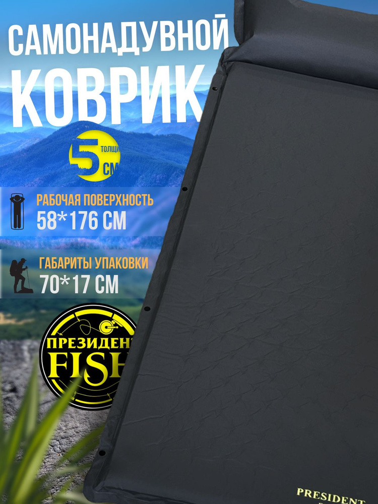 Коврик самонадувающийся туристический PRESIDENT FISH 8895004 PF-05P ...