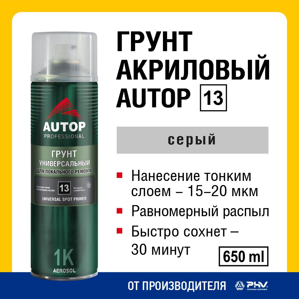 AUTOP 13 Грунт акриловый автомобильный для локального ремонта быстросохнущий серый, аэрозоль ...