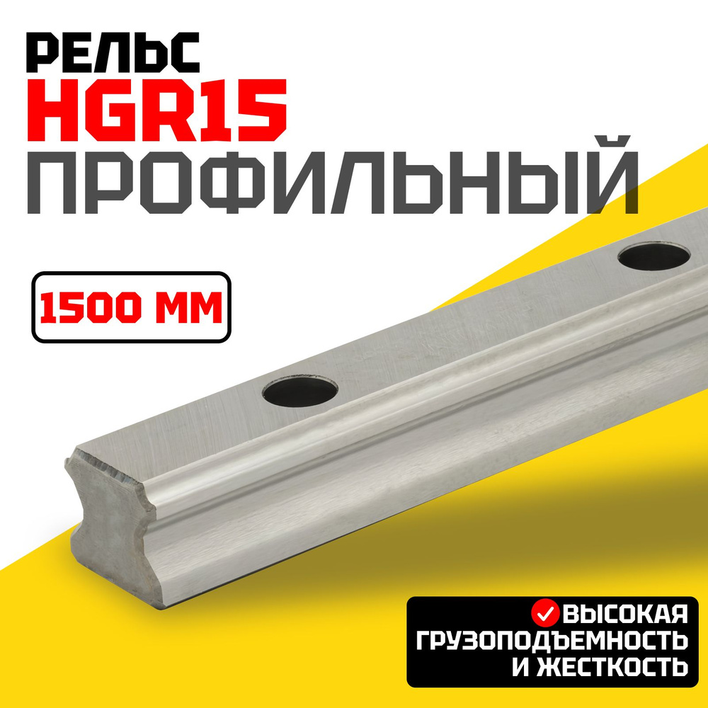Линейная направляющая HGR15 для чпу 1500 мм. Профильный рельс для ...