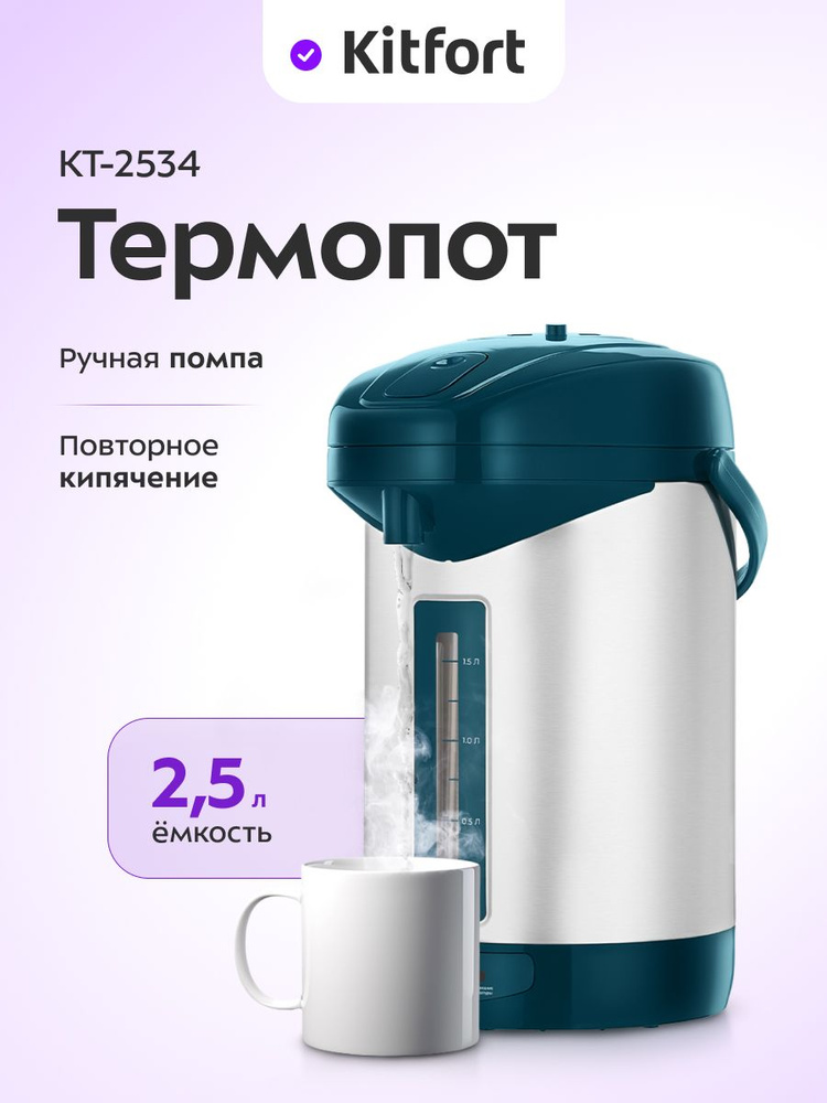 Kitfort КТ-2534 2,5 л Термопот, серый металлик, синий купить на OZON по низкой цене (1880485431)