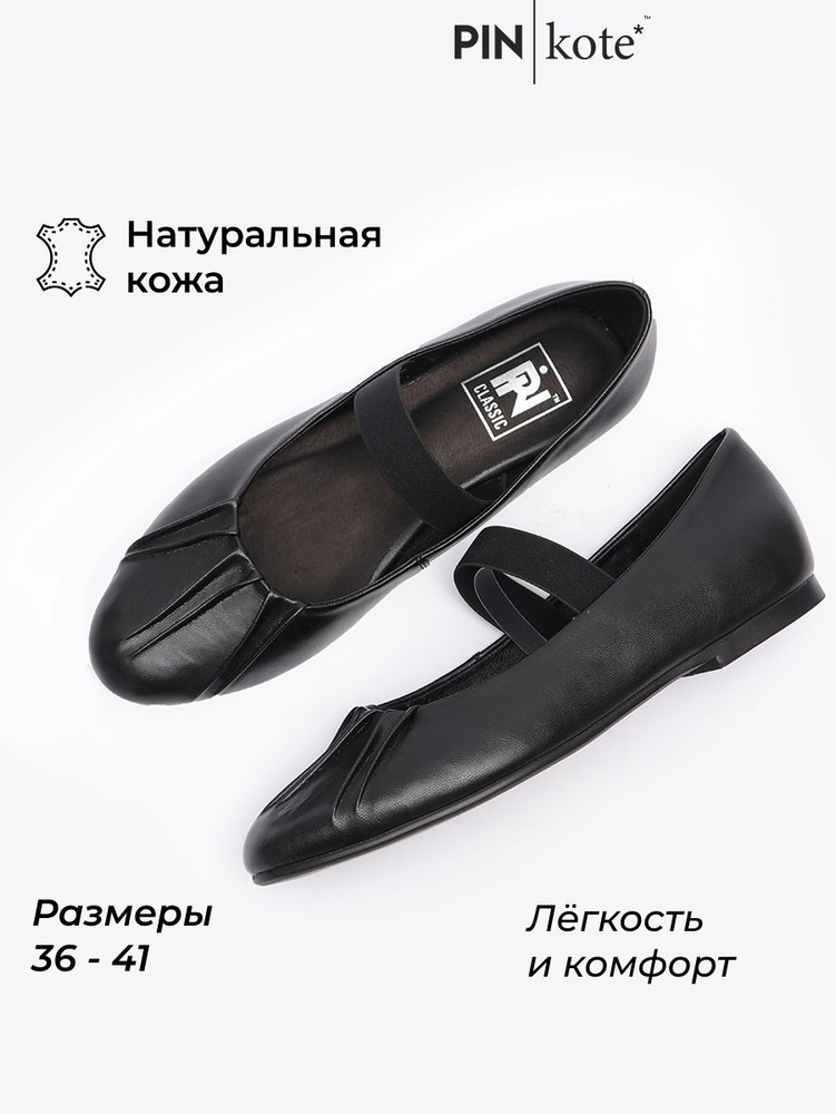 Балетки Женский PINkote Натуральная кожа, размер 36 7 лодочки Тонкая подошва, Легкая модель ...