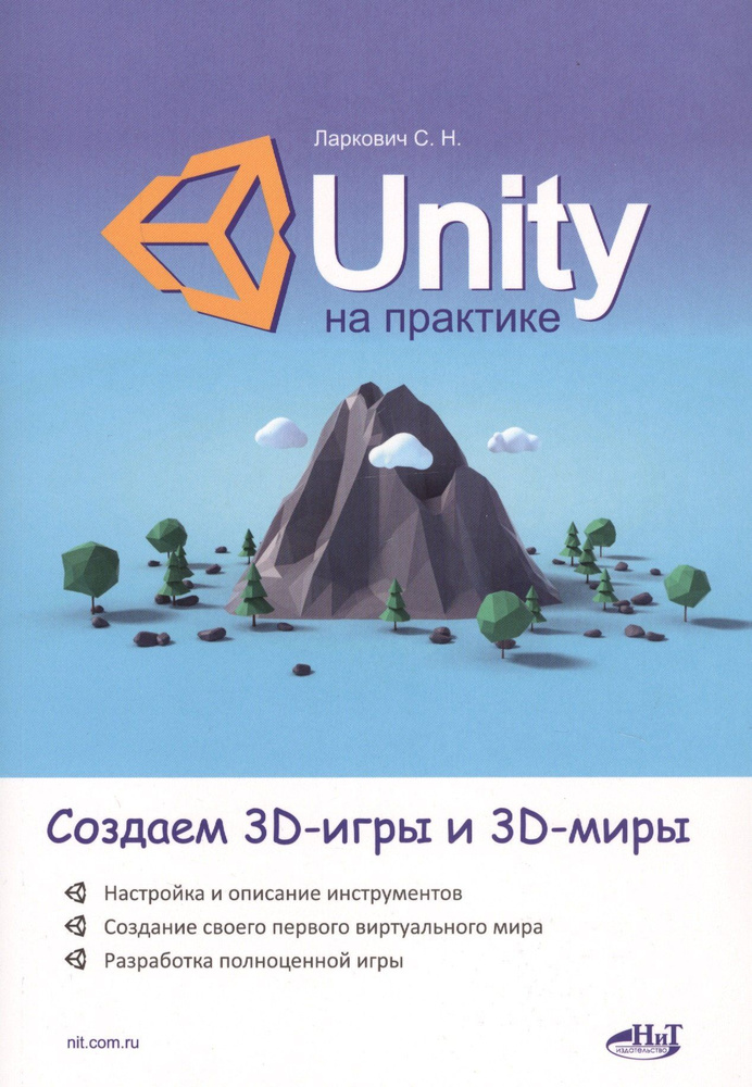 Unity на практике. Создаем 3D-игры и 3D-миры купить на OZON по низкой цене (1994969488)
