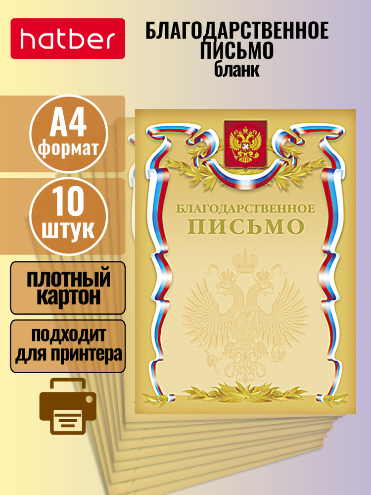 Благодарственное письмо 10 штук Hatber, формат А4, тиснение золотой фольгой с символикой купить ...