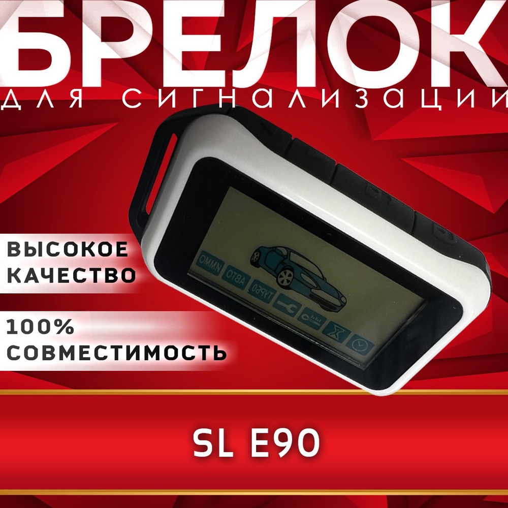 Брелок сигнализации аналог SL E90 купить на OZON по низкой цене (1878027517)